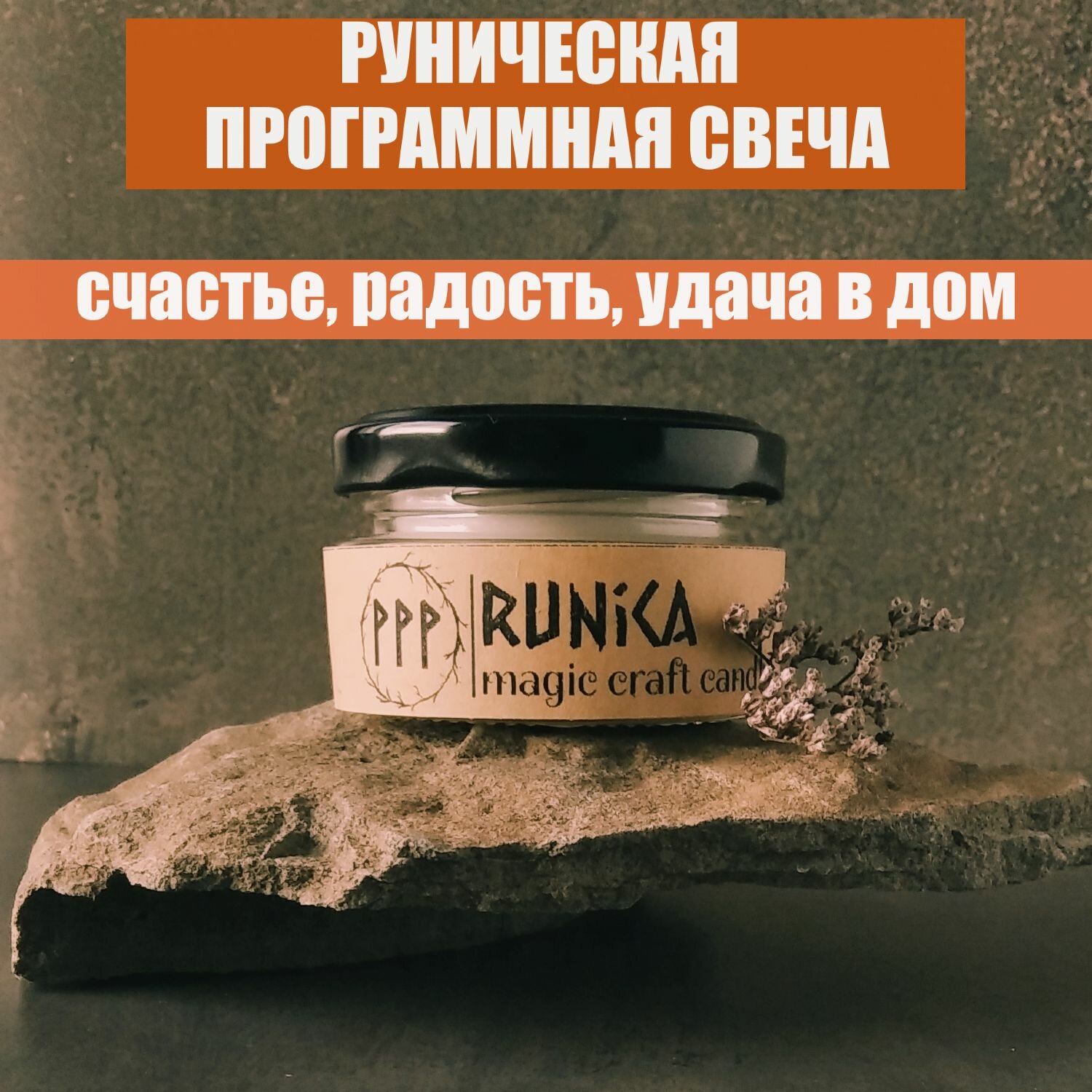 Магическая программная свеча Вуньо, 50 мл