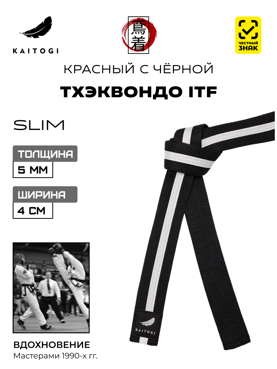 Пояс для кимоно для Тхэквондо ITF модель SLIM черно-белый