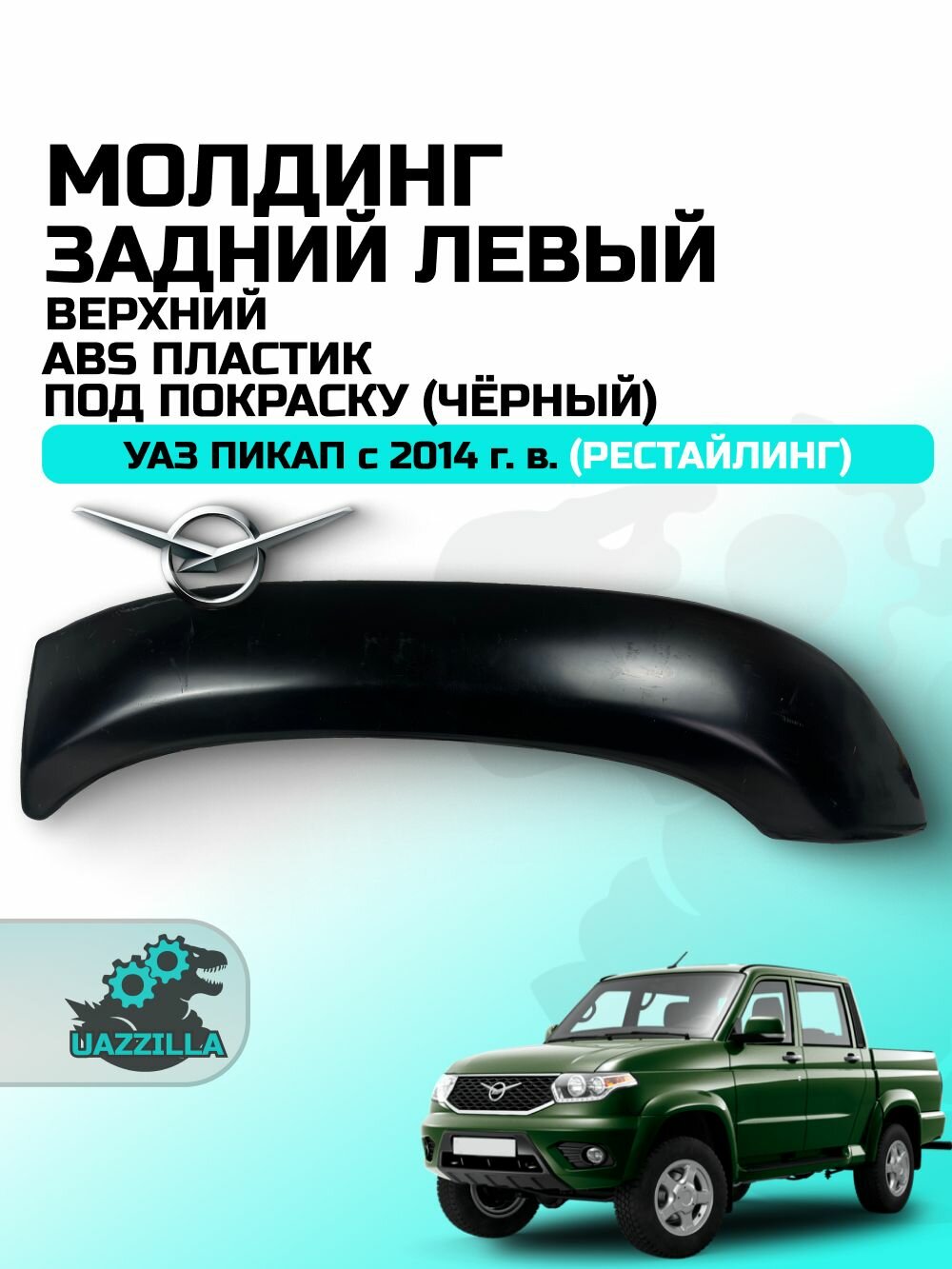 Молдинг задний левый верхний УАЗ Пикап с 2014 г. в. (рестайлинг)