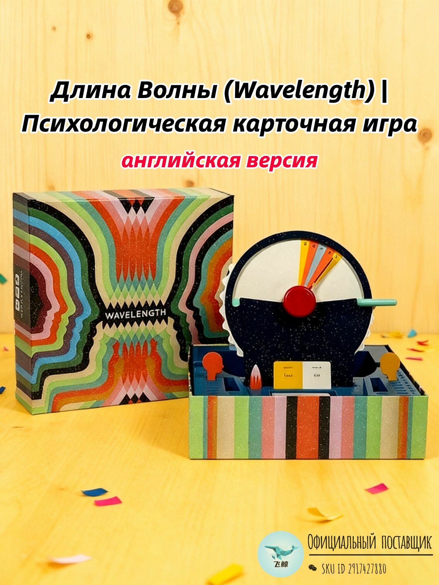 Длина Волны (Wavelength) Психологическая карточная игра, английская версия