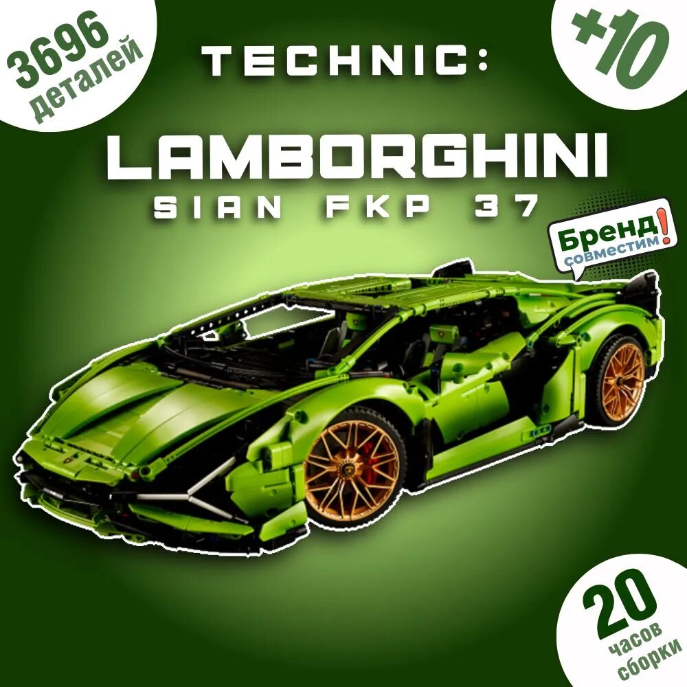 Конструктор для мальчика техник машина Ламборгини Сиан "Спорткар Lamborghini Sian FKP 37", 3696 дет. / 42115