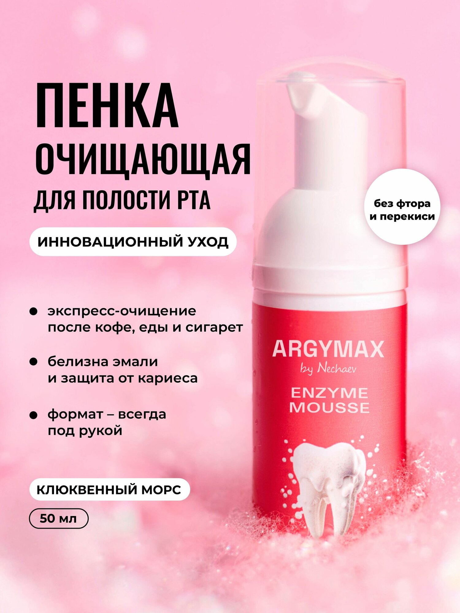 Пенка для полости рта очищающая ARGYMAX ENZYME MOUSSE с отбеливающим эффектом, вкус Клюквенный морс, 50мл