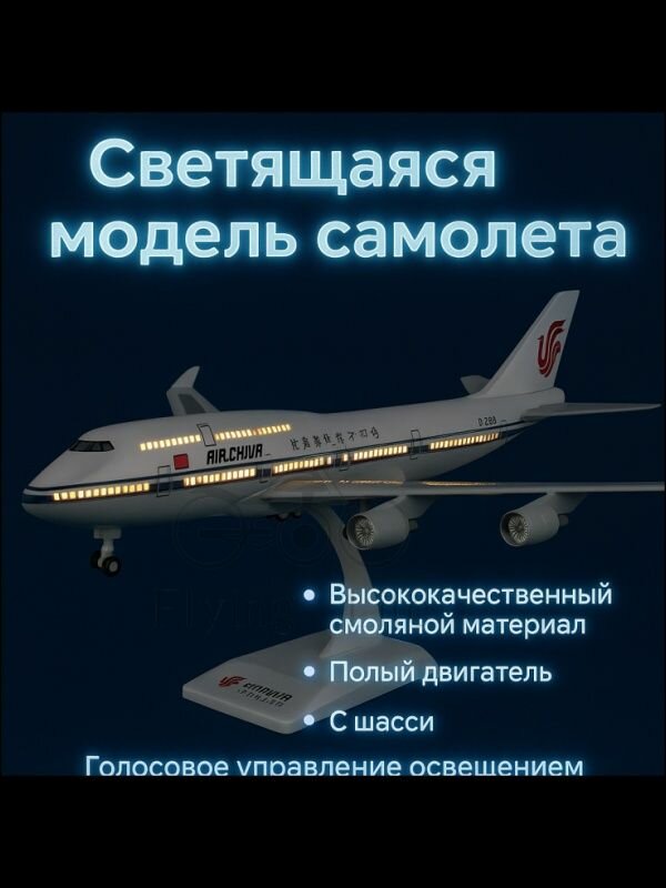 Модель самолета Boeing 747 Air China (30 см) с огнями и шасси