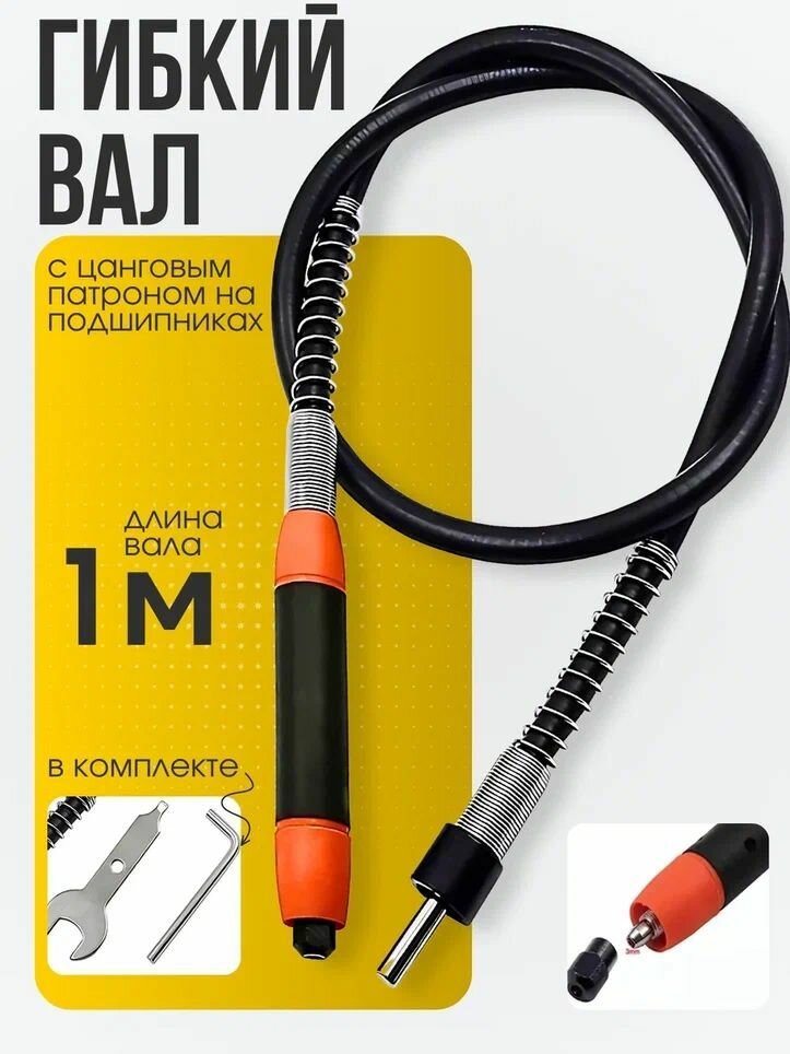 Гибкий вал с цанговым патроном на подшипниках, переходник для гравера с ключом / диаметр цанги 3,2мм