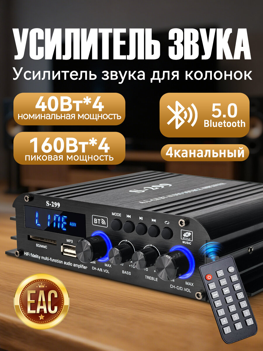 Усилитель звука YESHENG S299, 4 канала, Bluetooth 5.0, 160 Вт, Hi-Fi