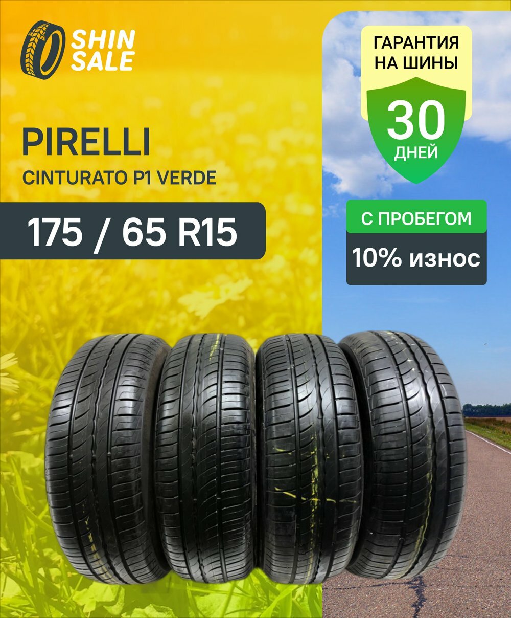 Летние БУ шины Pirelli Cinturato P1 Verde 175/65 R15 10.0% износ T0159720