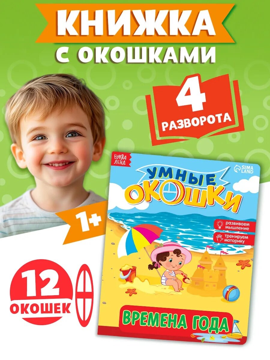 Книжка Буква-Ленд "Времена года", картон, с окошками, 10 страниц