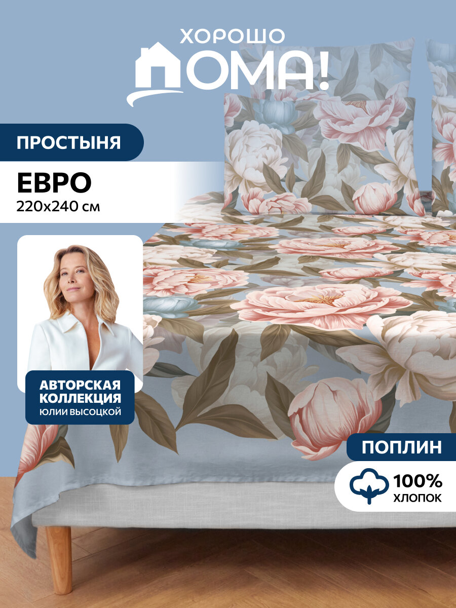 Простынь Хорошо дома, Nordtex, евро, 220х240, хлопок, поплин, Симфония, бежевый