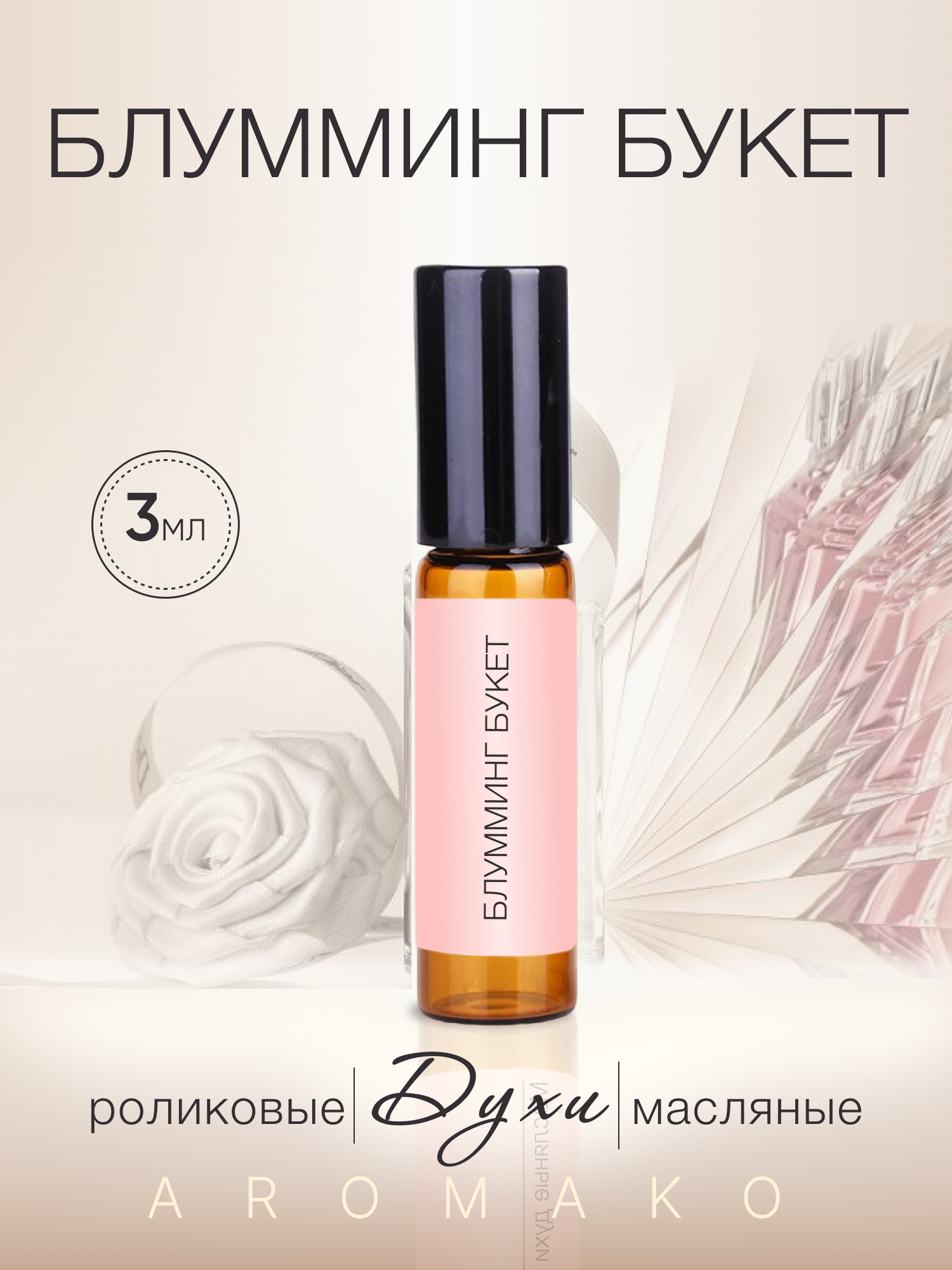 Духи масляные, парфюм - ролик Блумминг букет 3 мл, AROMAKO