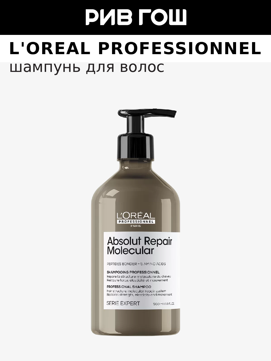 L'OREAL PROFESSIONNEL Serie Expert SE Absolut Repair Molecular Шампунь для волос, 500 мл