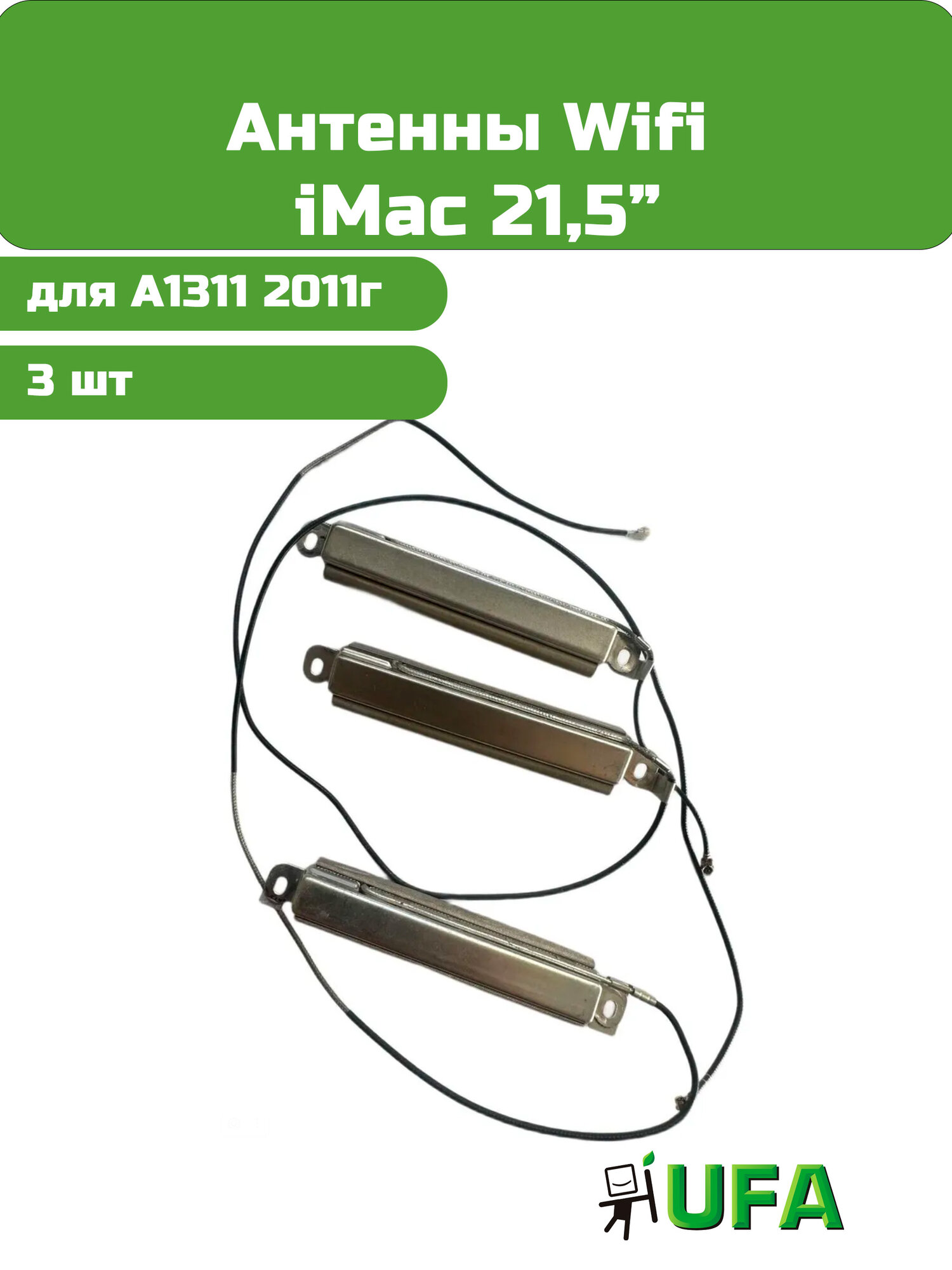 Антенны Wifi 3шт для iMac 21.5" A1311 Mid 2011