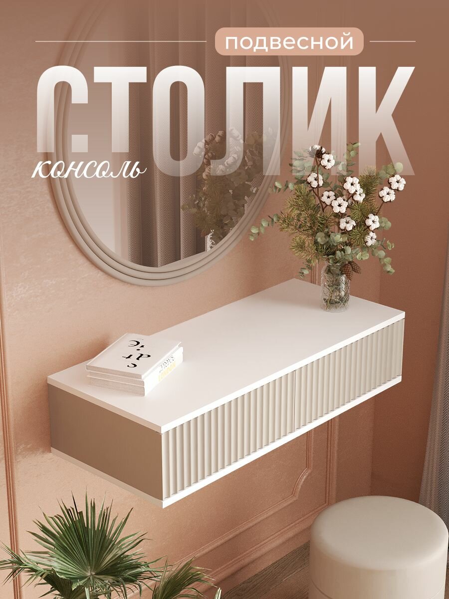 Туалетный столик подвесной консоль, ЛДСП/МДФ, 2 выдвижных ящика, 90х38х20, Белый/латте