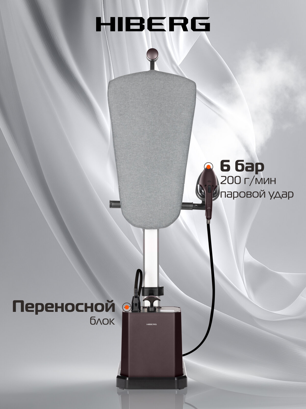 Паровая гладильная система для одежды HIBERG GSW 8000 BROWN 3в1, объем 2,9 л, 4 регулировки доски, сенсорное управление