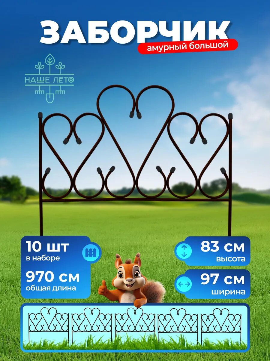 Заборчик Амурный большой антик (10с)