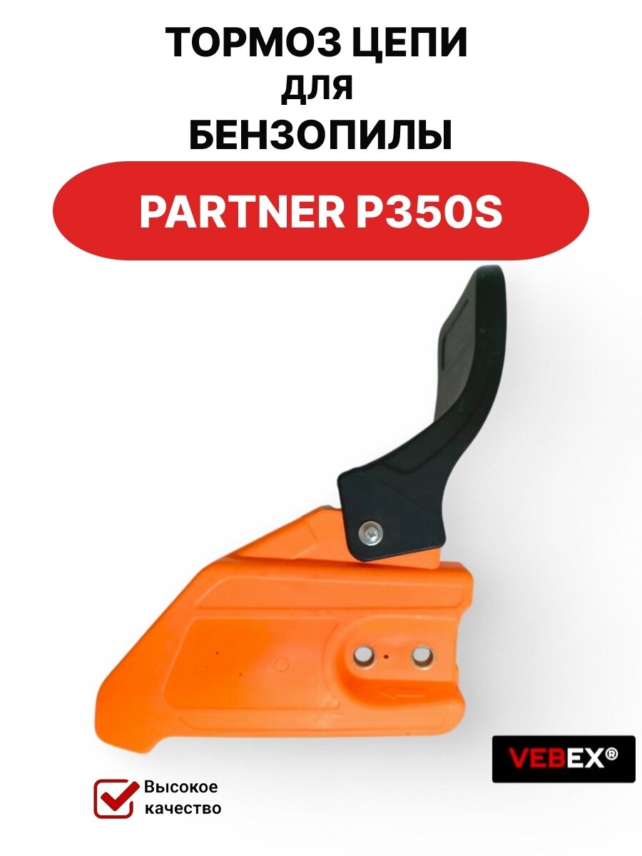 Тормоз для бензопилы PARTNER P350S, в сборе, крышка тормоза цепи