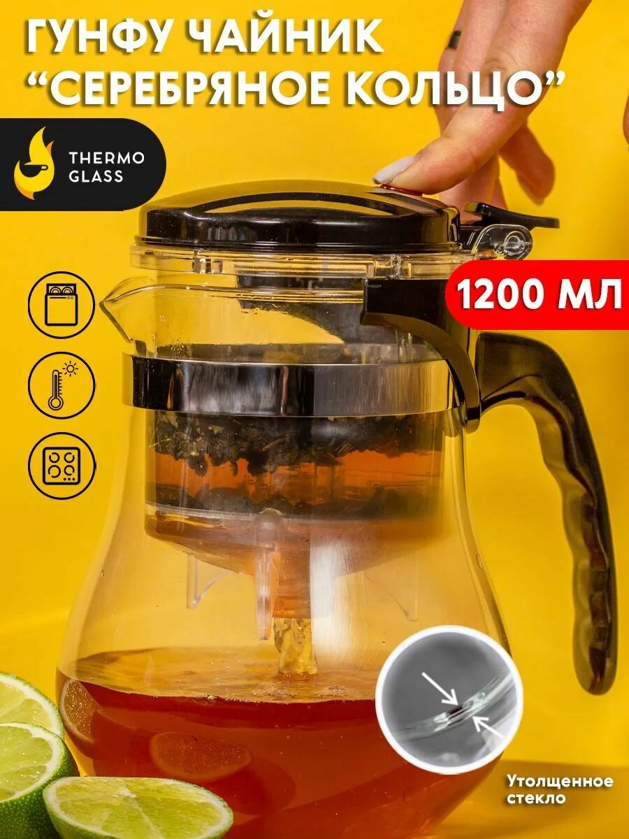 Чайник Гун-фу "Серебрянное кольцо" 1200 мл ThermoGlass