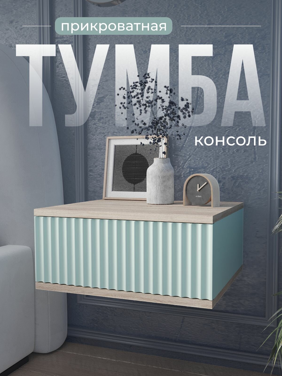 Тумба прикроватная подвесная, ЛДСП/МДФ, 1 выдвижной ящик, 45х38х20 см, дуб-сонома/мятный