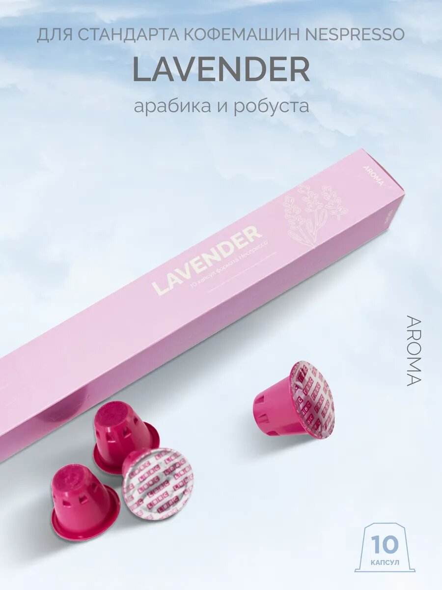 Кофе в капсулах для кофемашины Nespresso Lavender, Лаванда, 10 шт