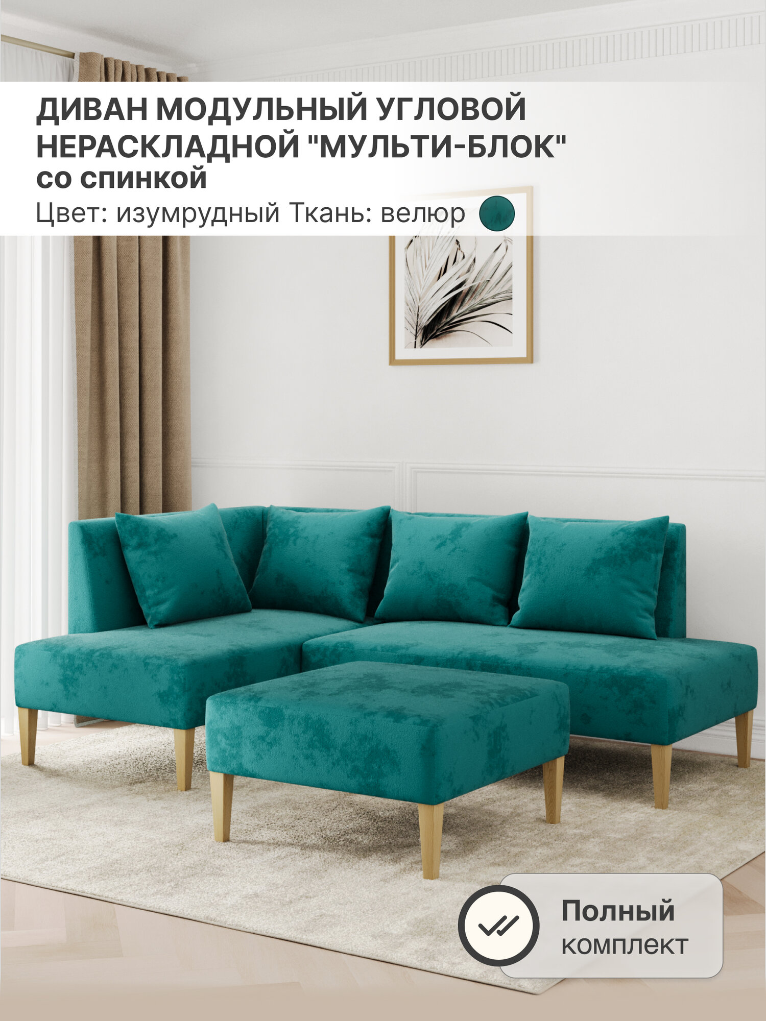 Диван модульный угловой "Мульти-Блок", микровелюр, изумрудно-зеленый, 210х135х80 см