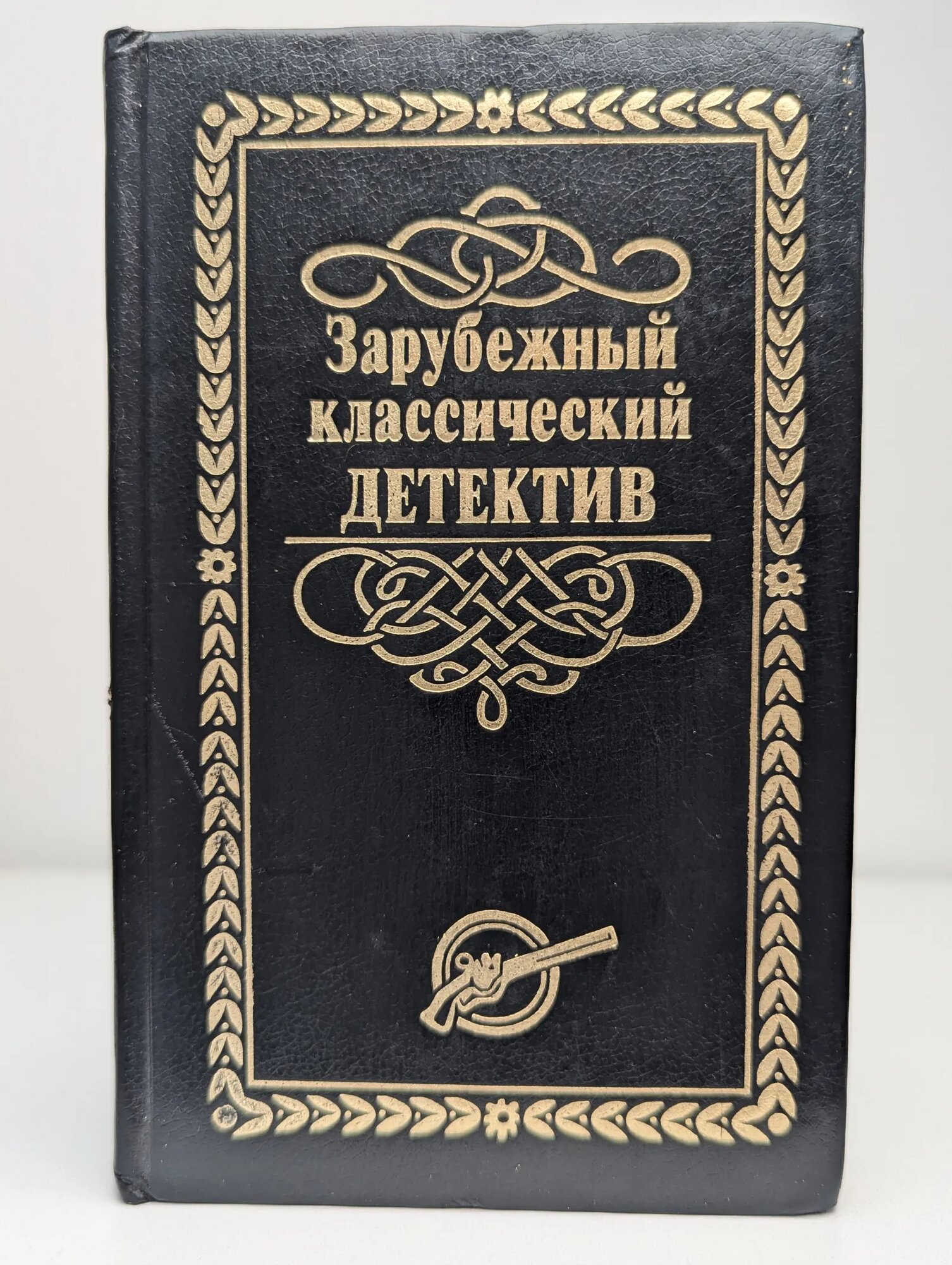 Зарубежный классический детектив в 5 томах. Том 2 Сборник 1993