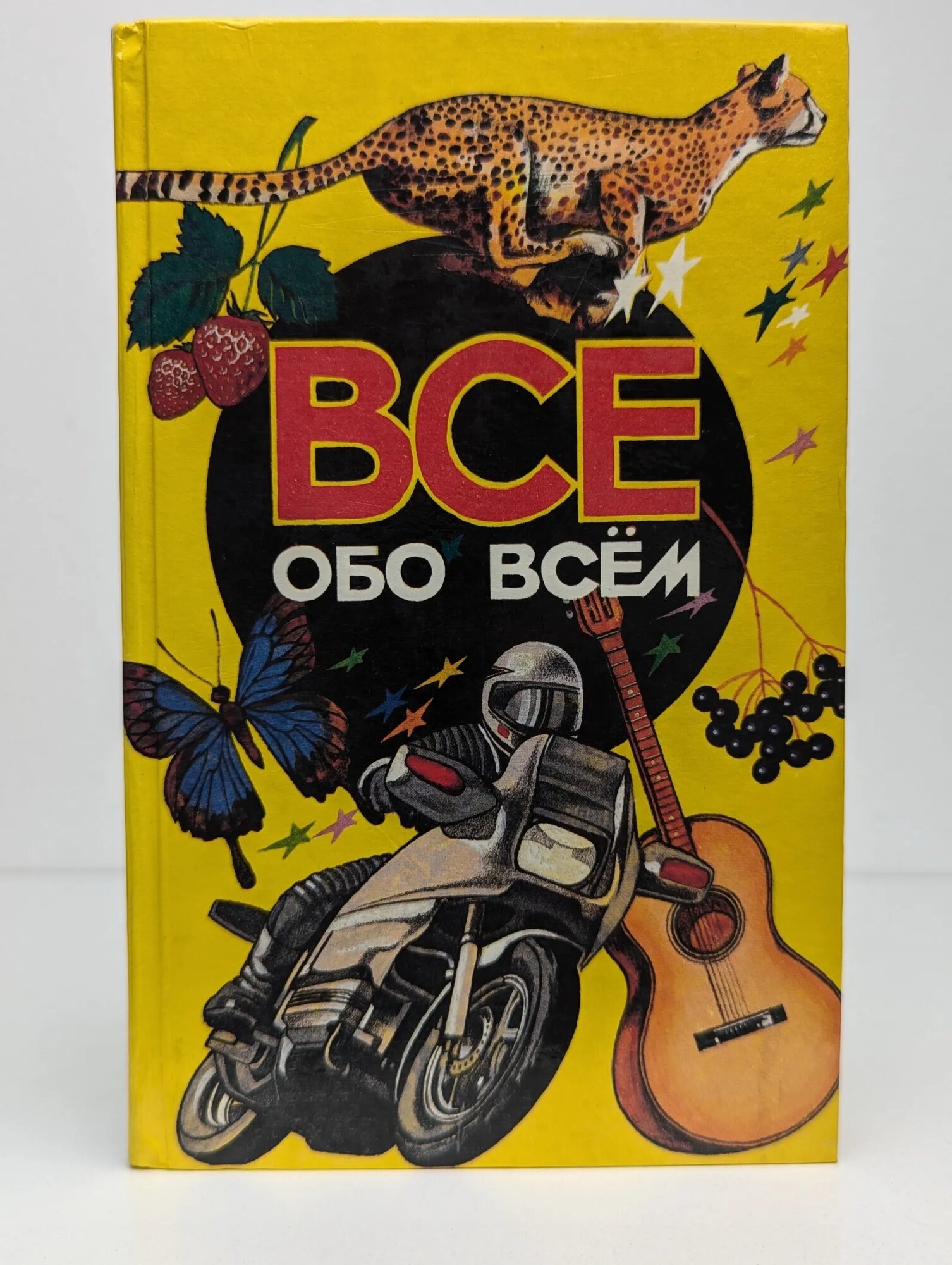 Все обо всем. Том 3 Ликум А. 1994
