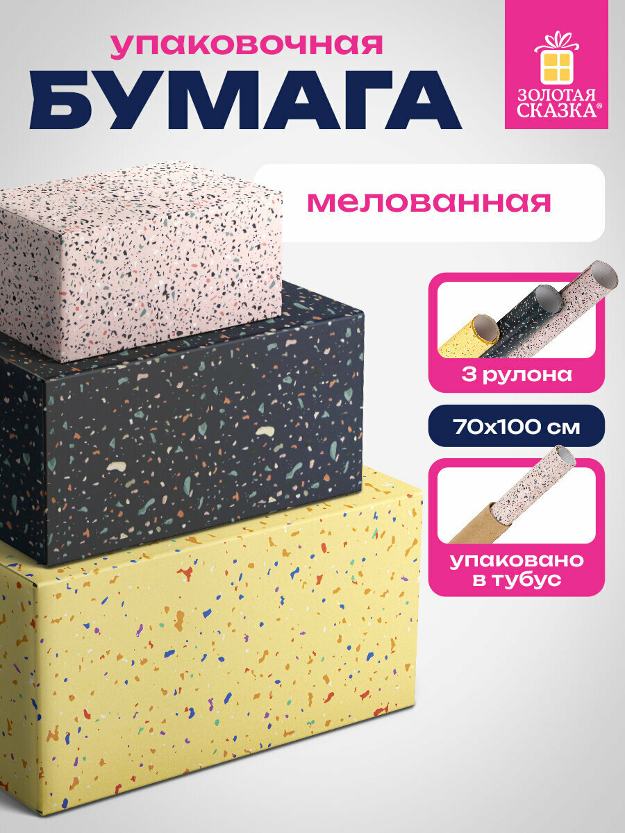Упаковочная бумага 70х100 см для подарков мелованная, набор 3 штуки, 3 дизайна, подарочная упаковка, Золотая Сказка, Terrazzo, 592066
