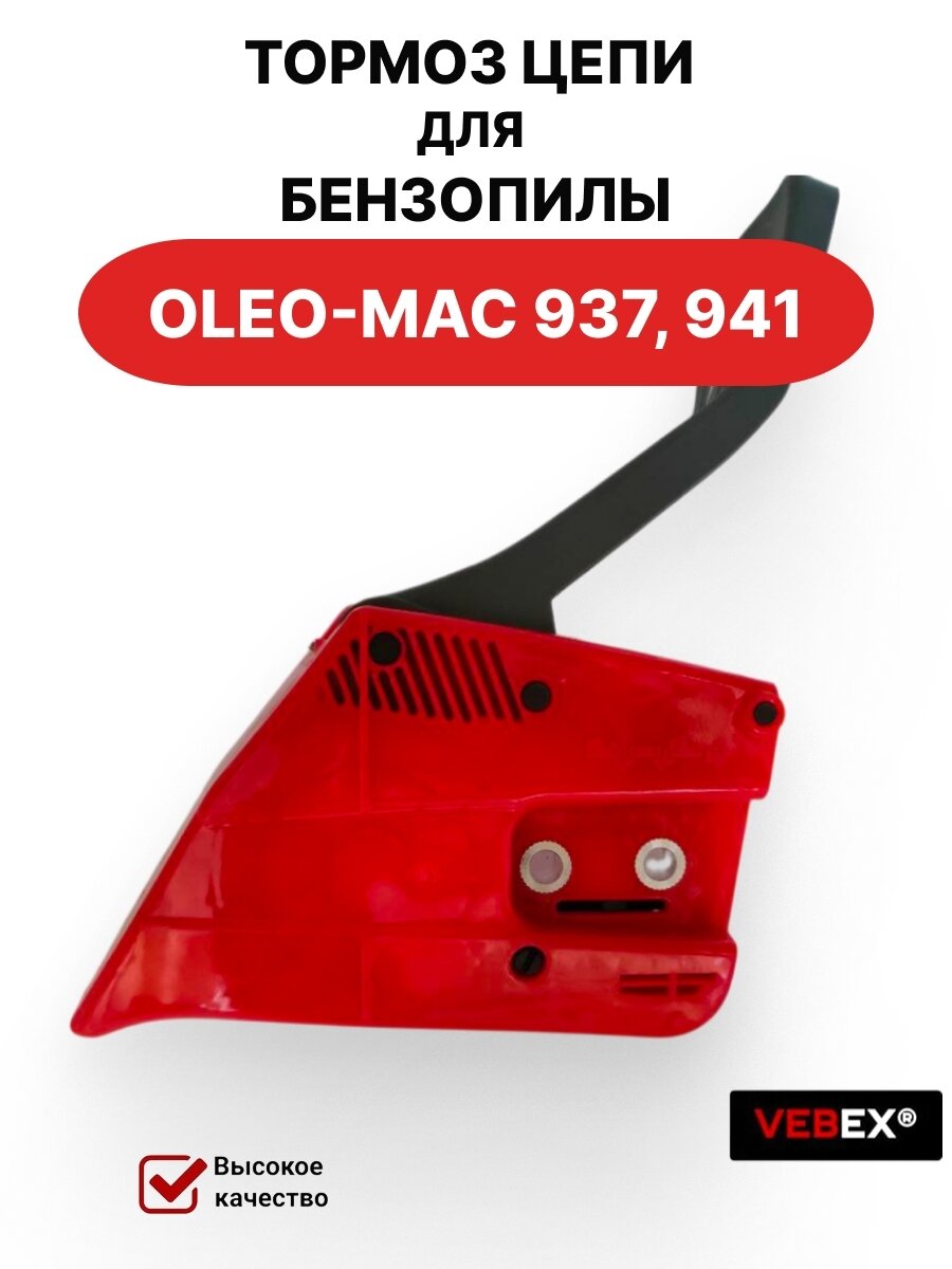 Тормоз для бензопилы OLEO-MAC 937, 941 в сборе, крышка тормоза цепи