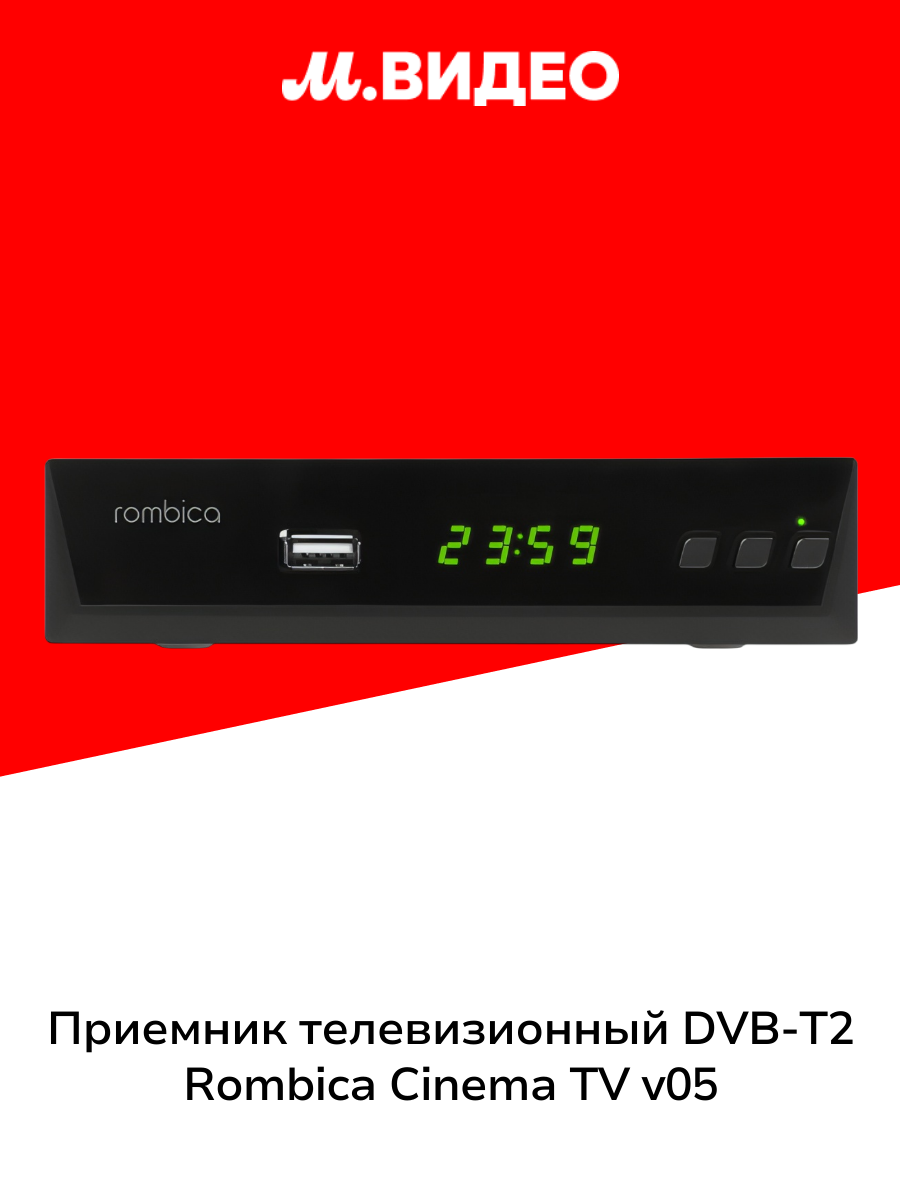 Приемник телевизионный DVB-T2 Rombica Cinema TV v05 (MPT-TV007)