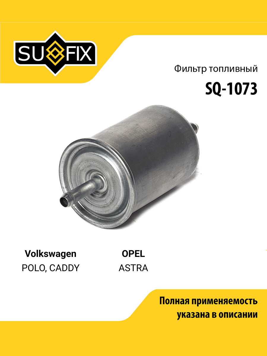 Фильтр топливный для Volkswagen POLO, CADDY / OPEL ASTRA, VECTRA, OMEGA / SUFIX SQ-1073
