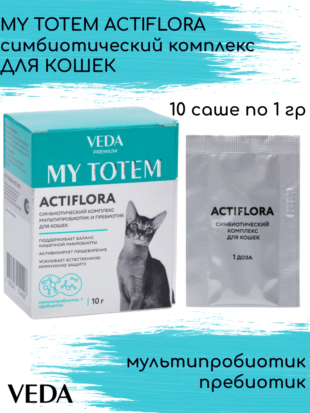 MY TOTEM ACTIFLORA Синбиотический комплекс для кошек, 10 саше по 1 г