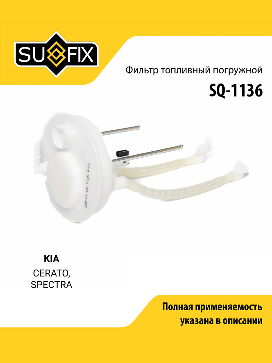 Фильтр топливный для KIA CERATO, SPECTRA / SUFIX SQ-1136