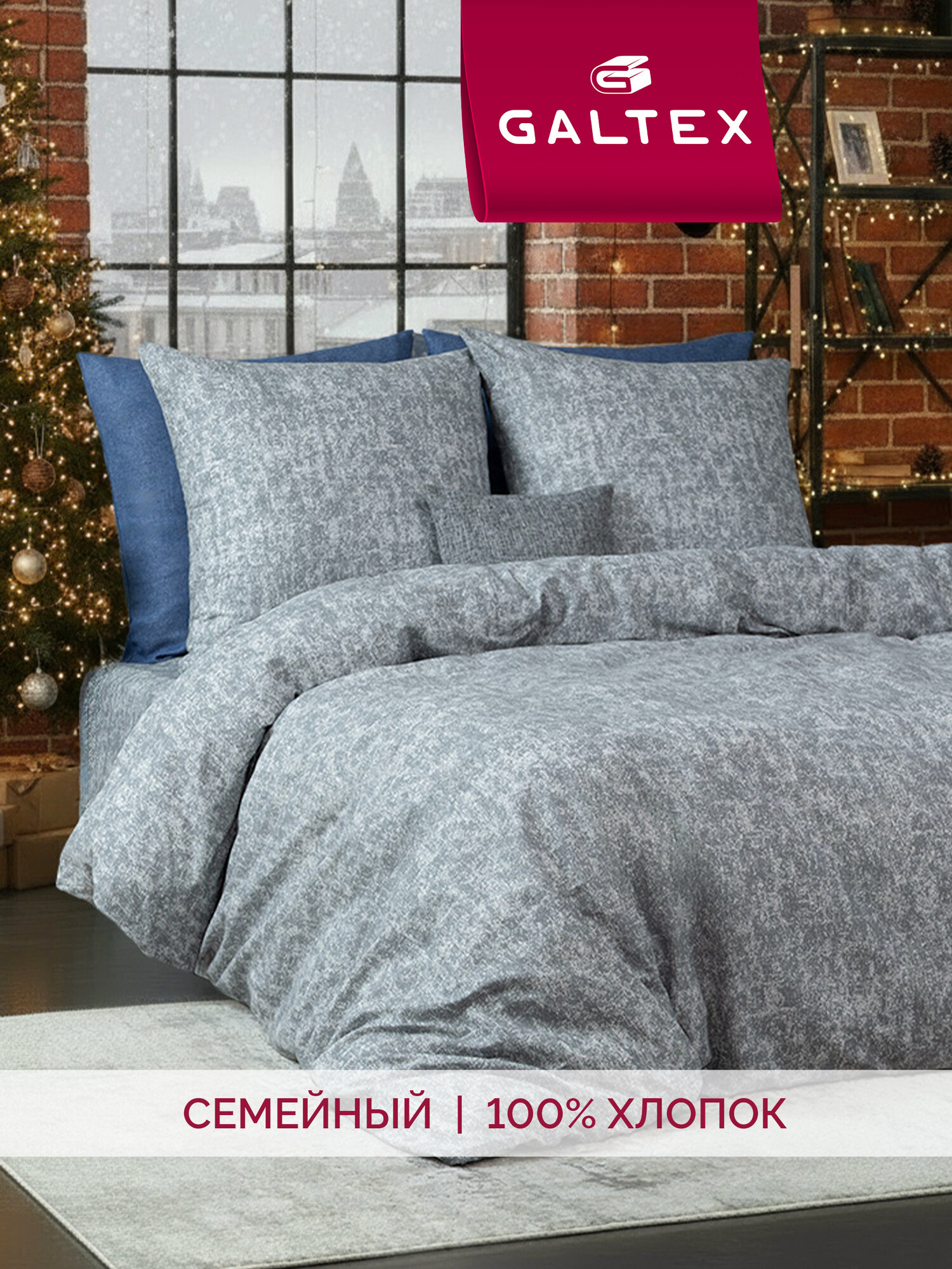Постельное белье семейное (2 нав. 70х70) Бязь, Хлопок GALTEX Урбан серый на белом