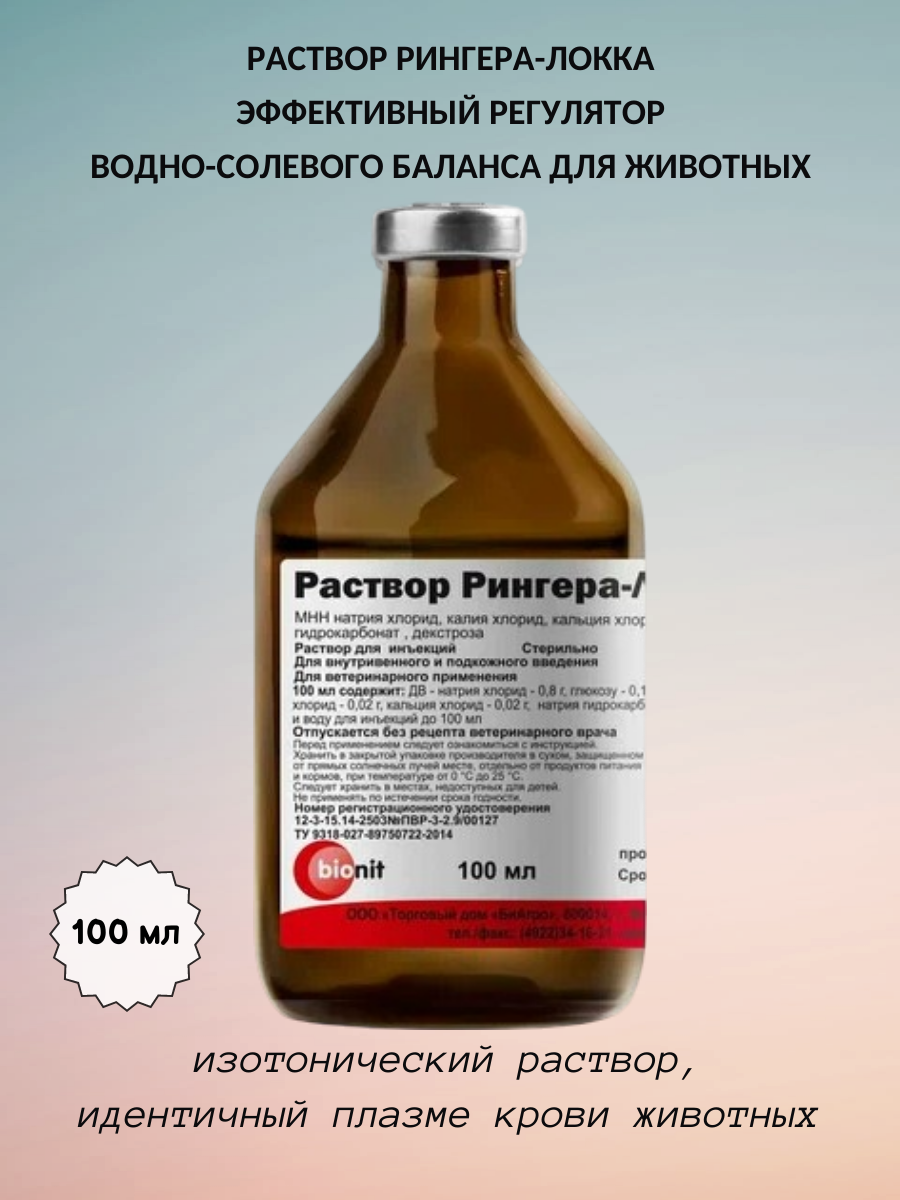 Раствор Рингера-Локка, 100 мл