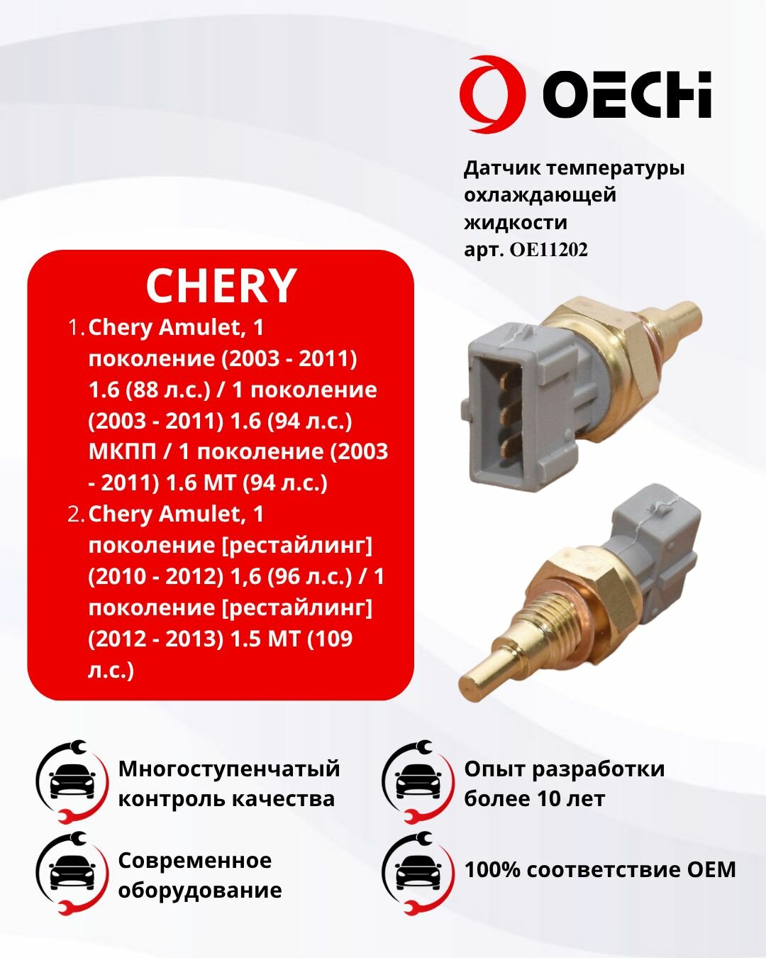 Датчик температуры охлаждающей жидкости CHERY AMULET арт. OE11202