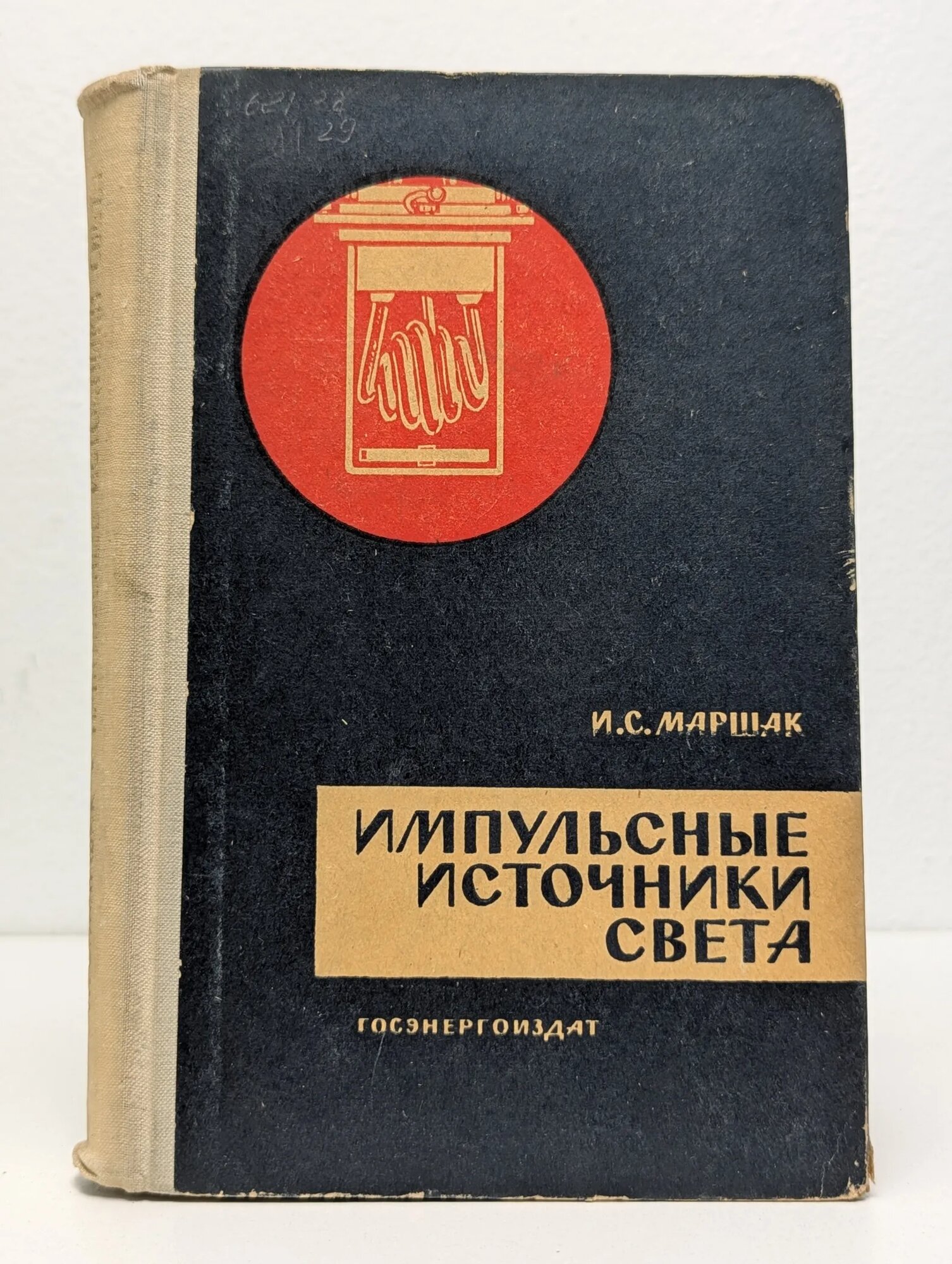 Импульсные источники света Маршак Иммануэль Самойлович 1963