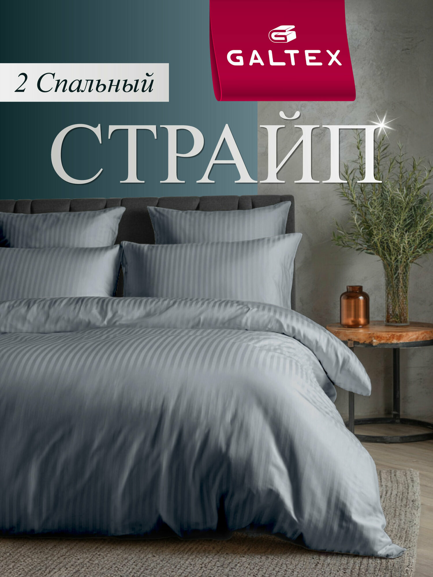 Постельное белье 2 спальное с Евро простыней (2 нав. 70х70) Полисатин Galtex Страйп серебристо-серый