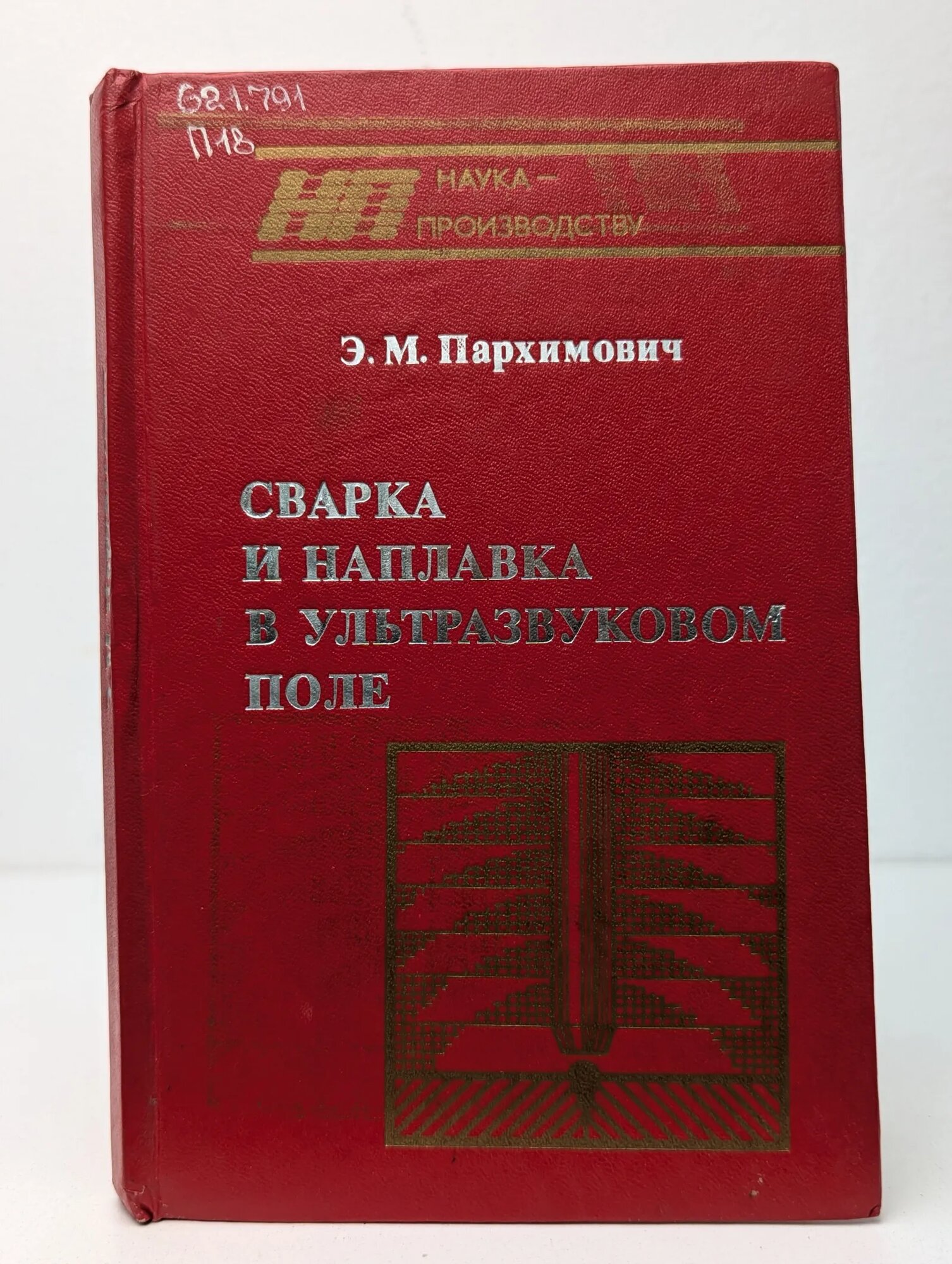Сварка и наплавка в ультразвуковом поле Пархимович Эдуард Михайлович 1988