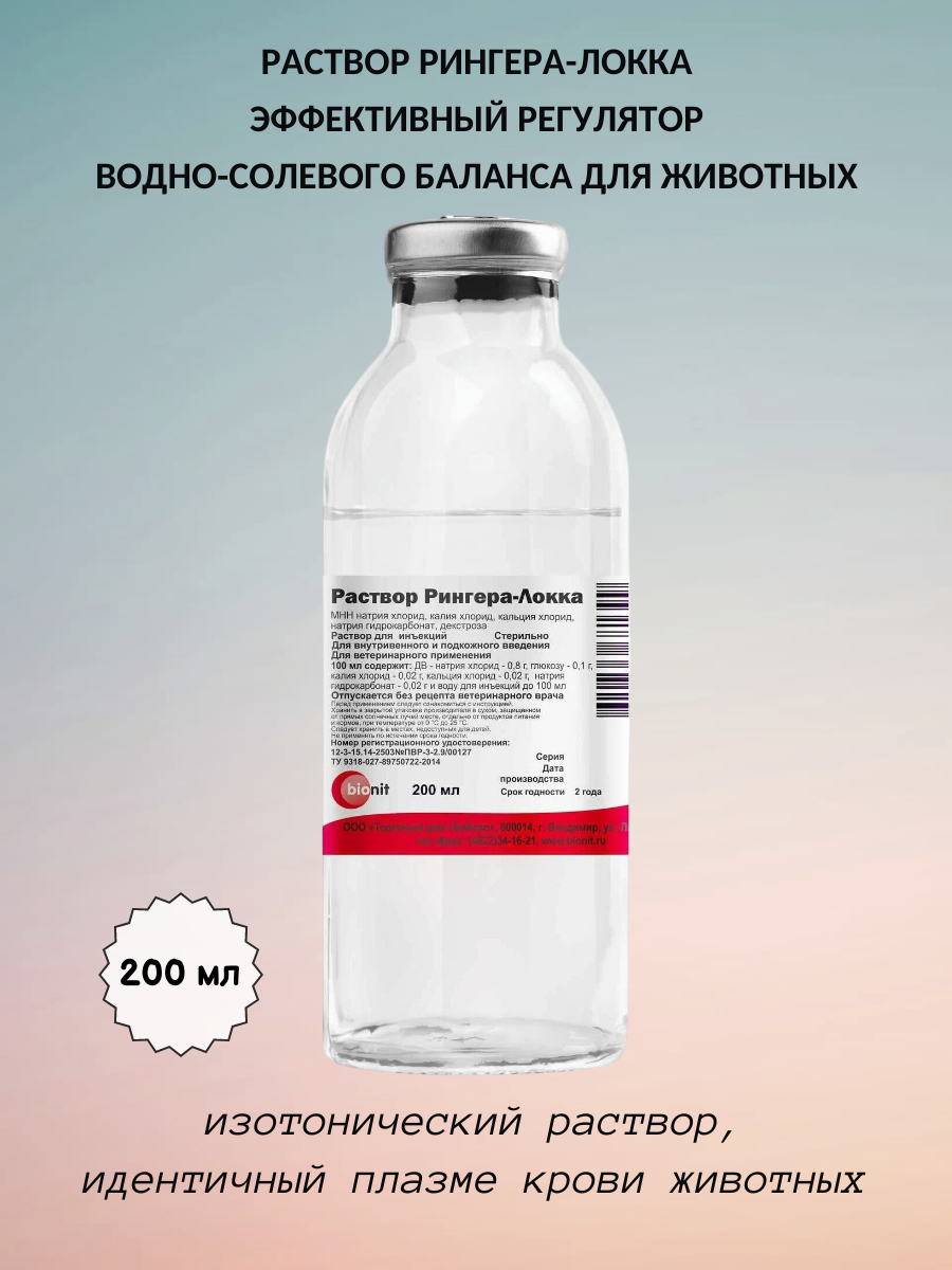 Раствор Рингера-Локка, 200 мл