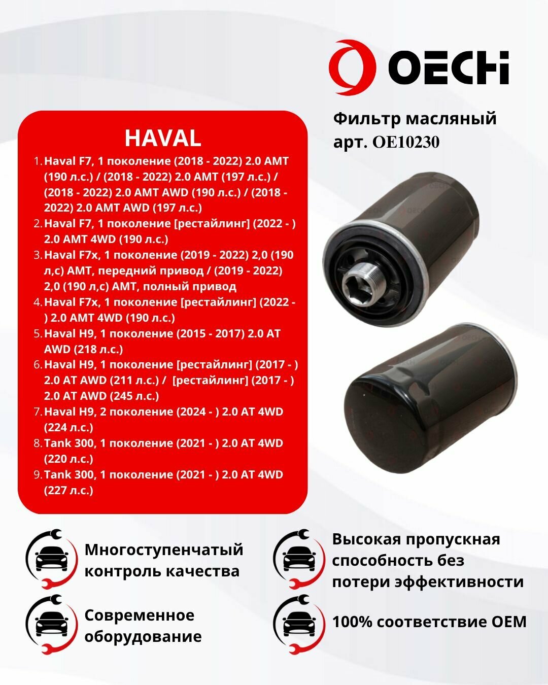 Фильтр масляный HAVAL F7 / HAVAL F7X / HAVAL H9 арт. OE10230