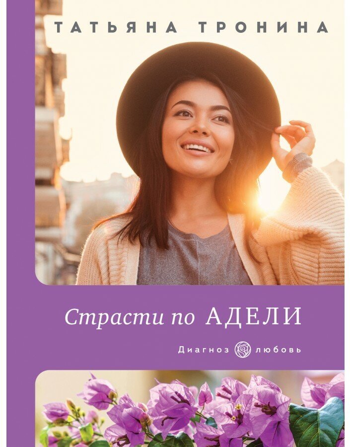 Диагноз: любовь (обложка) Тронина Т. М. Страсти по Адели 978-5-04-154031-9