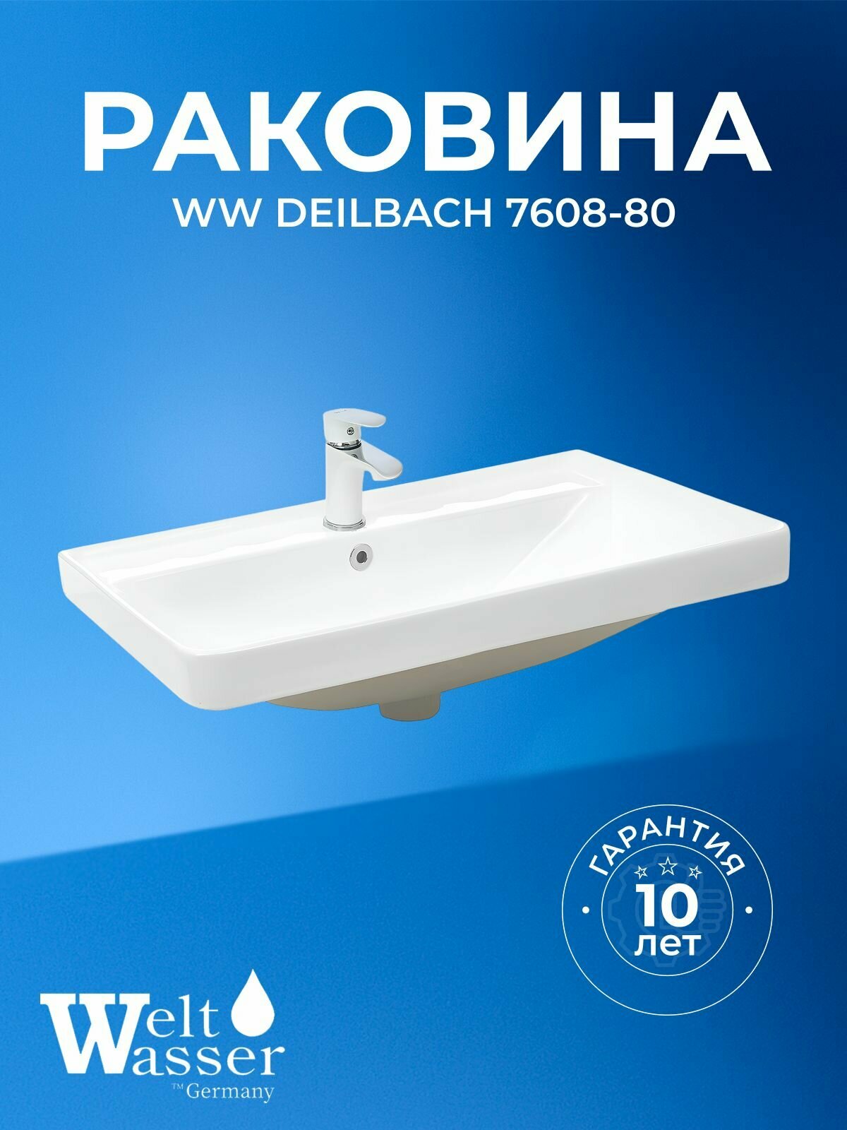 WW DEILBACH 7608-80 Раковина врезная 800х475х205