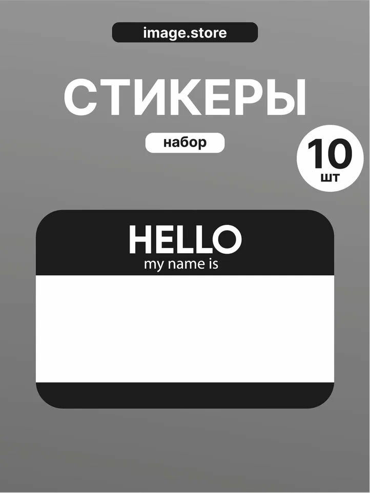 Стикеры с именами, размер 10,5 см х 7 см, набор 10 шт, черный цвет