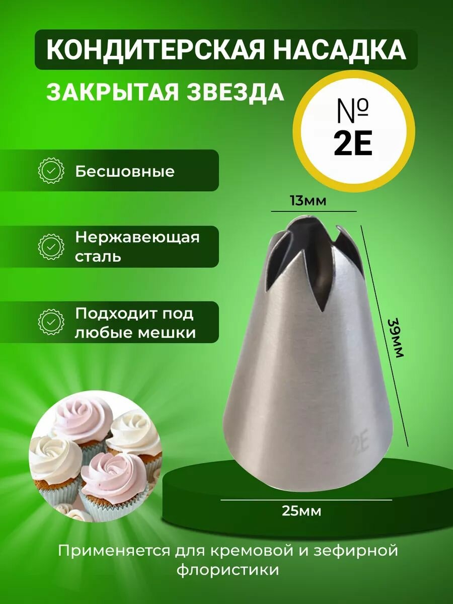 Насадка кондитерская закрытая звезда 2Е