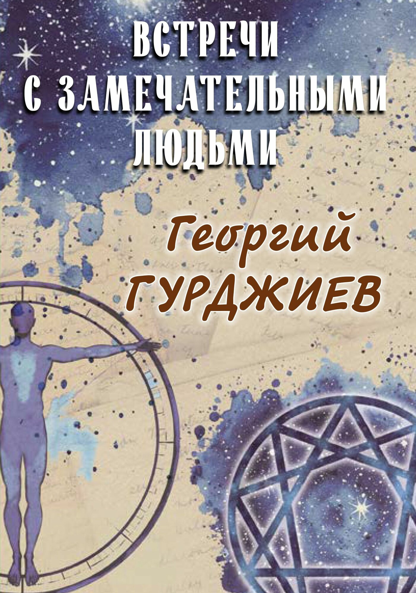 Встречи с замечательными людьми