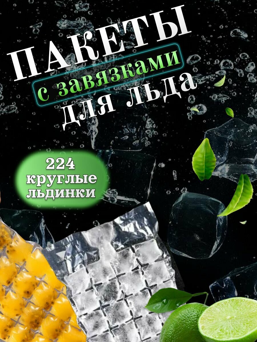 Пакеты для льда 224 круглых льдинок с завязками, форма для льда.