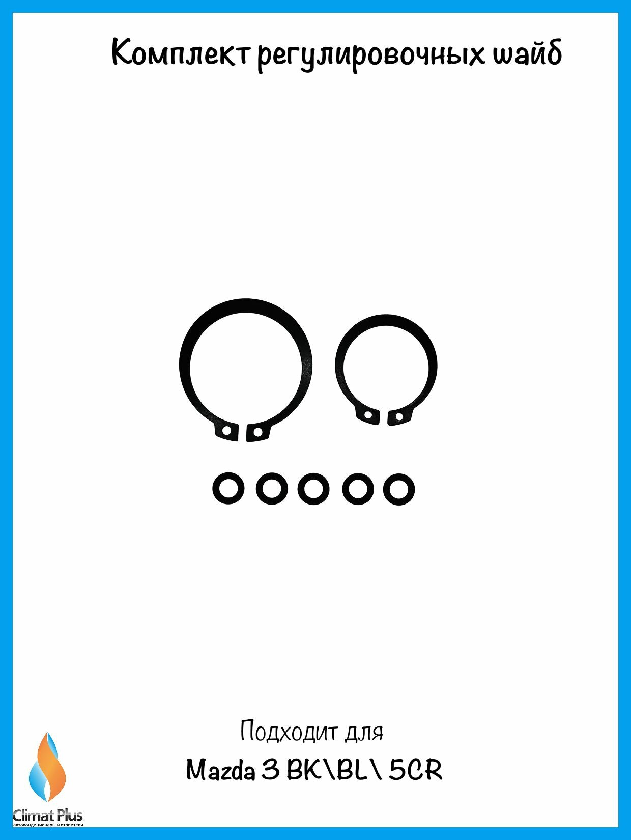 Комплект регулировочных шайб муфты компрессора кондиционера Panasonic для Mazda 3 BK/BL/ Mazda 5 CR/ Mazda 3 (BK) 2.0L МКПП