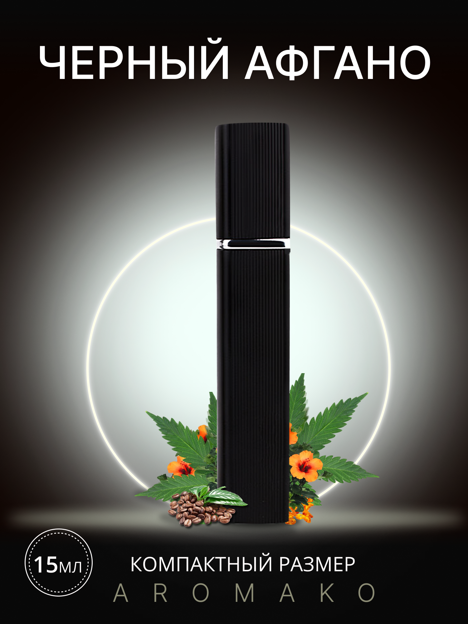 Духи унисекс "Чёрный Афгано" 15 мл, AROMAKO парфюм-спрей, перезаполняемый флакон
