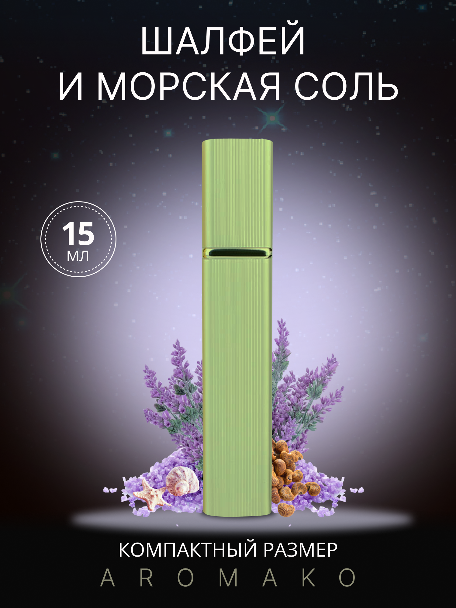 Духи AROMAKO "Шалфей и морская соль", фужерно-водяной аромат, унисекс, 15мл