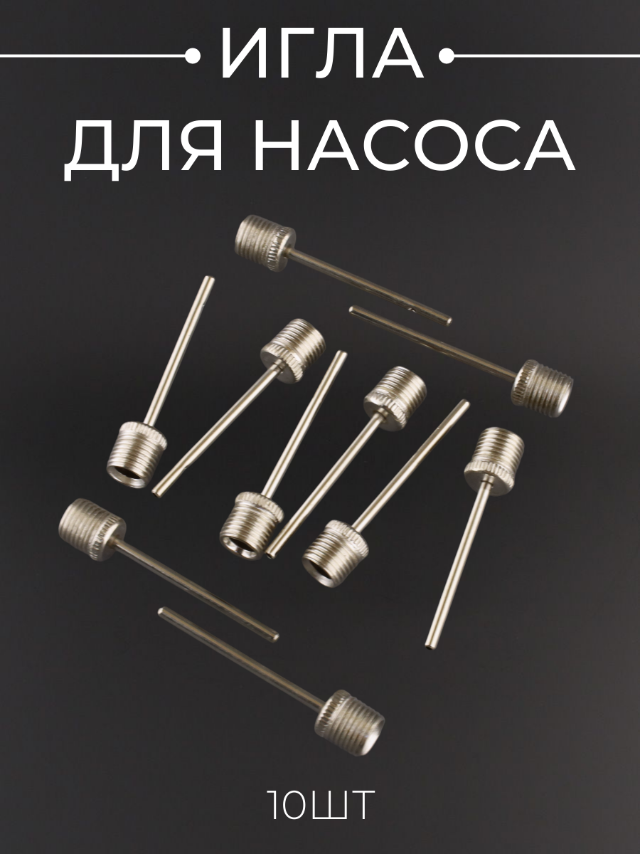Игла для насоса (накачка мячей) 10шт