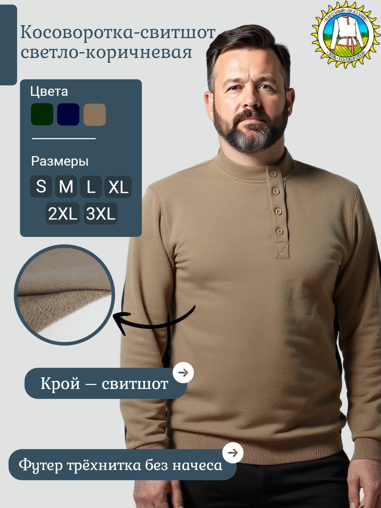 Свитшот День Косоворотки